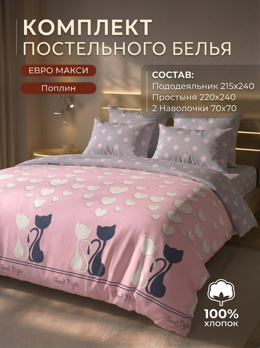 Постельное белье Поплин Евро Макси плотность 115 гр/м2 Хлопок 100% Производство Россия Иваново