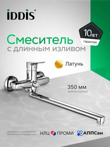 Смеситель для ванны с длинным поворотным изливом, IDDIS, Зодиак (Zodiac), ZODSBL2i10WA