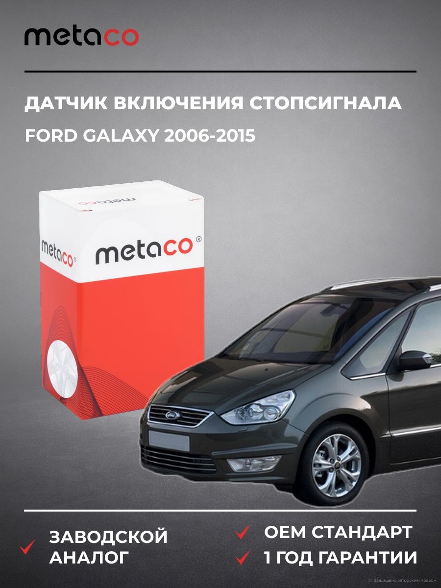 Датчик включения стопсигнала METACO 6324022 Форд Галакси Ford Galaxy 2006-2015