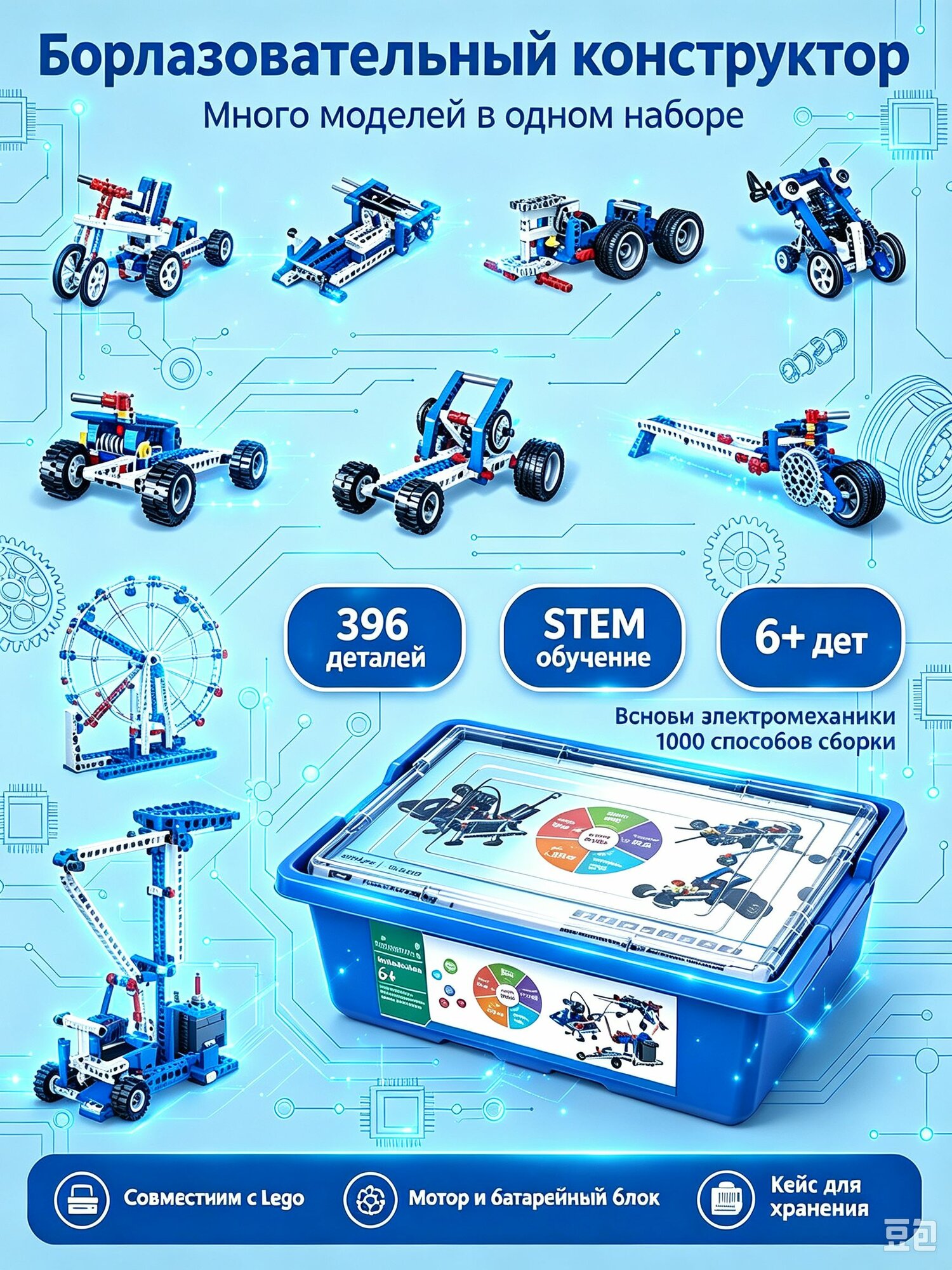 Образовательный конструктор STEM 9686, электромеханика, 396 деталей, 1000 вариантов сборки, технический набор с мотором для детей от 6 лет, совместим с Lego
