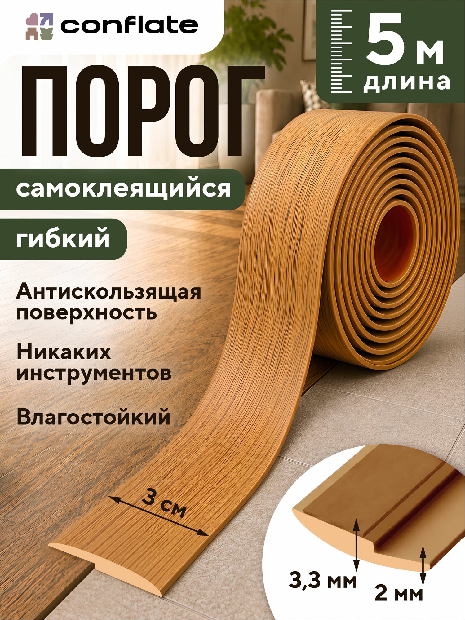 Conflate Гибкий порог самоклеющейся напольный разноуровневый коричневый