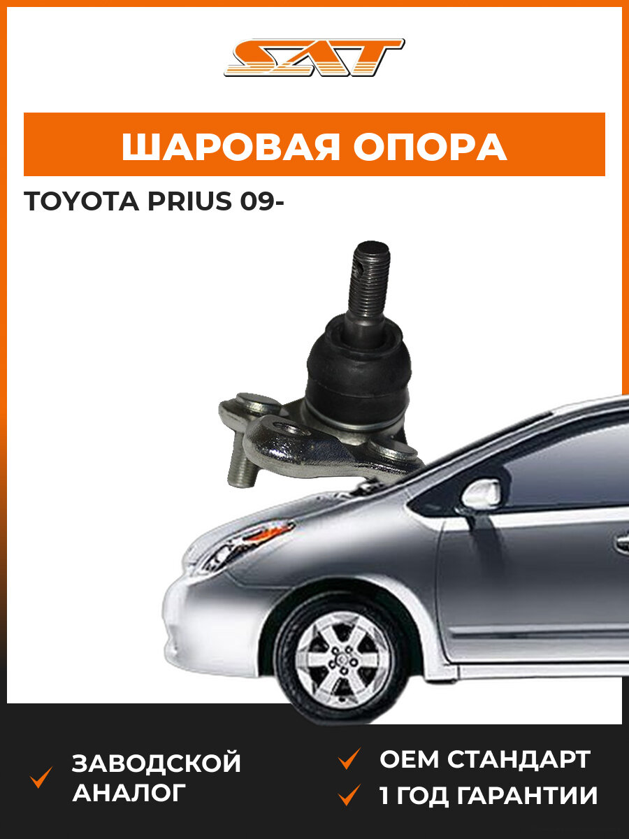 Шаровая опора переднего рычага SAT ST-43330-49185 Toyota Prius Тойота Приус 09