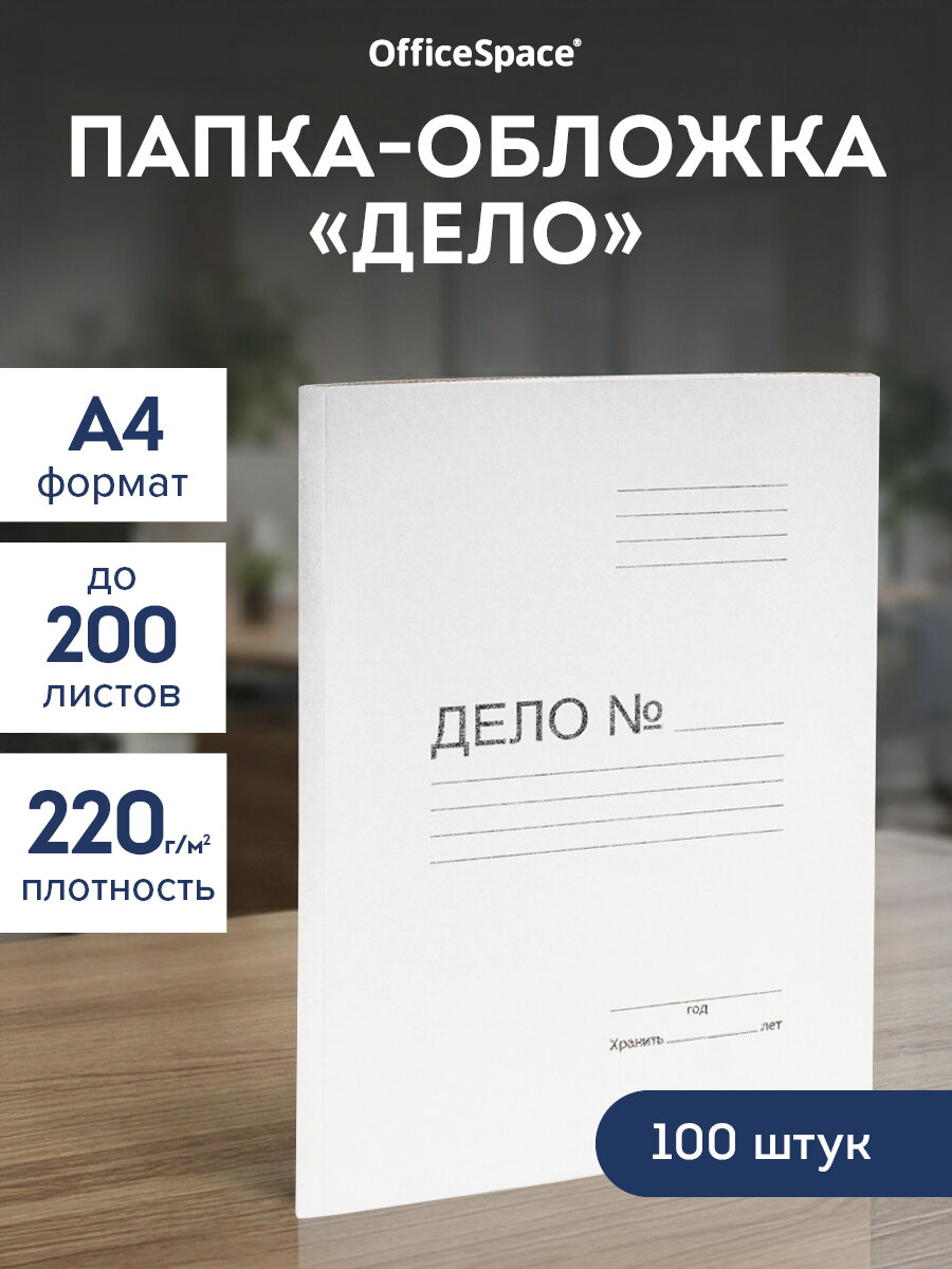 Папка-обложка для документов Дело А4, 100 шт