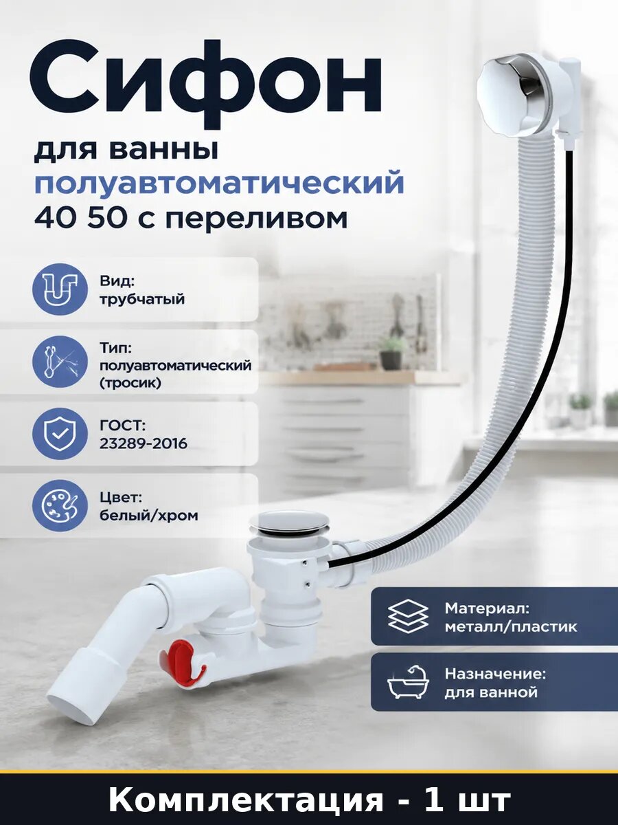 Сифон для ванны полуавтоматический 40 50 с переливом