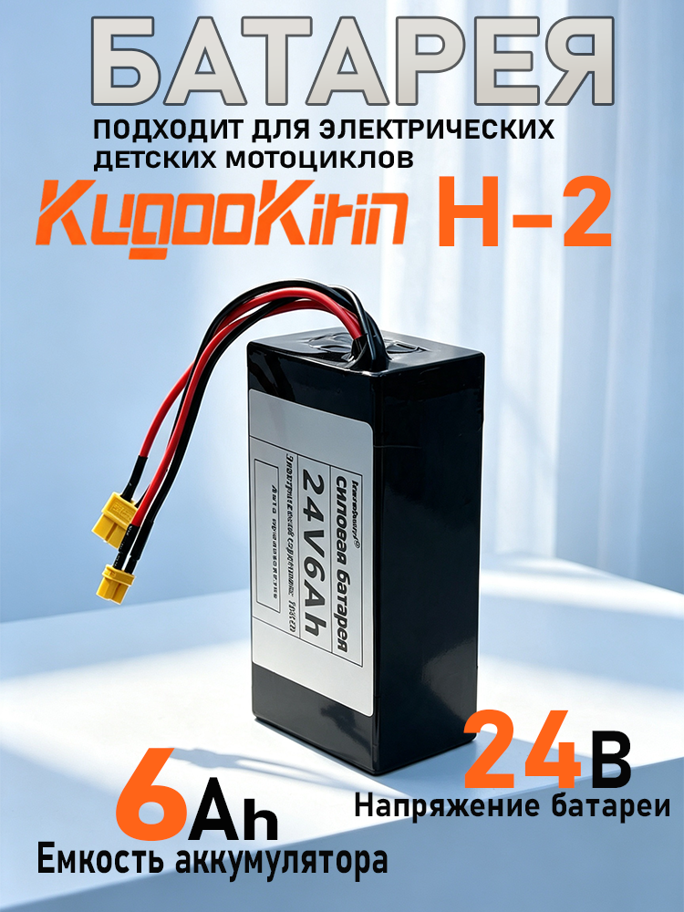 Аккумулятор Kugoo H2, аккумулятор Kirin H2, электрический мотоциклетный батарея для детей, 24B, 6Ah,