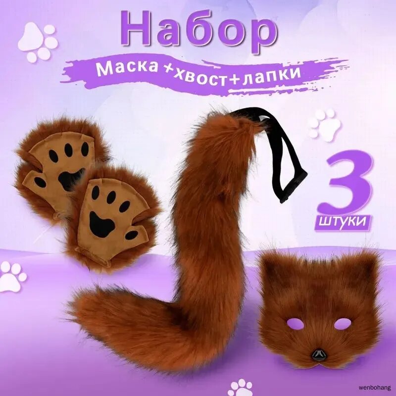 Маска, чокер, хвостик, перчатки лапки кошки/ набор для квадробики