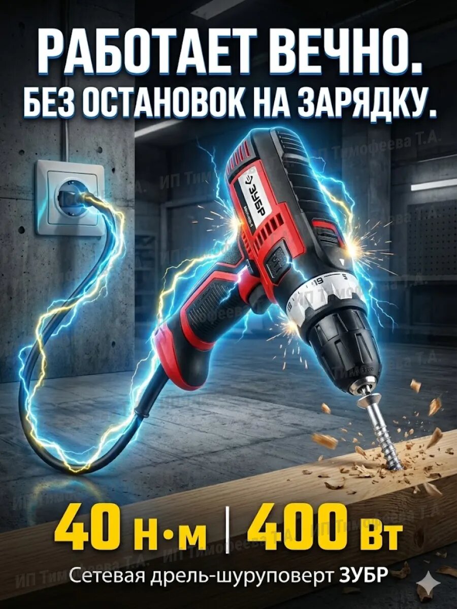 Сетевая дрель-шуруповерт ЗУБР 400 Вт 40 Нм ДШ-М1-400-2 оригинал