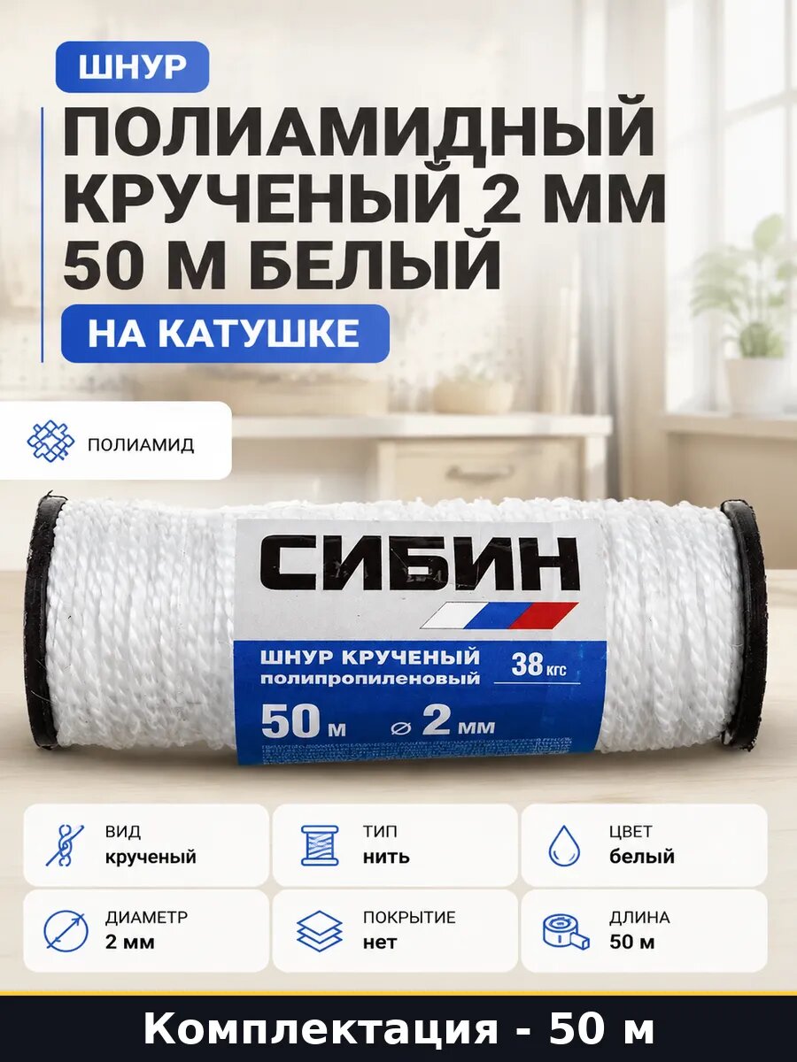 Шнур полиамидный крученый 2 мм 50 м белый на катушке