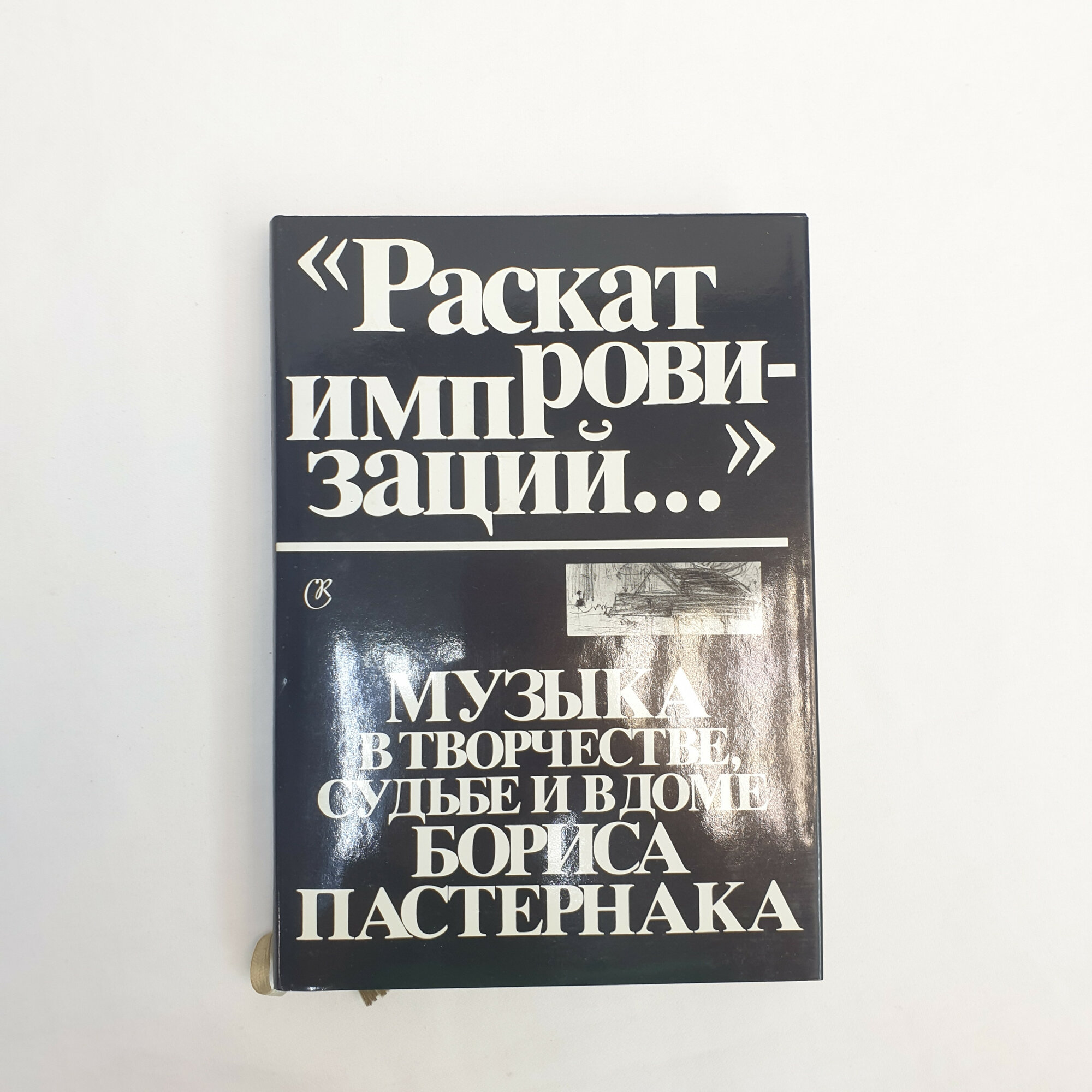 Раскат импровизации. Музыка в творчестве, судьбе и доме Бориса Пастернака. Книга СССР