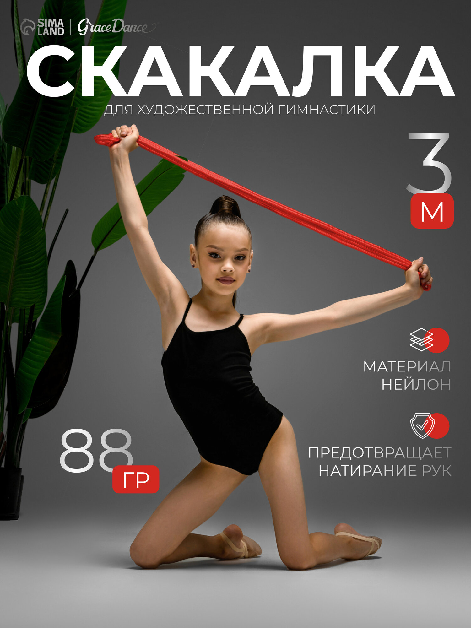 Скакалка для художественной гимнастики Grace Dance, 3 м, d=0.9 см, PP, красная