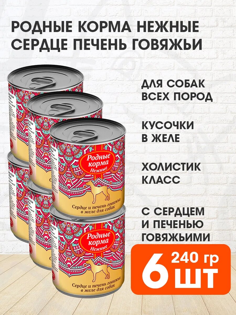 Корм влажный Родные Корма Нежные для взрослых собак, сердце и печень говяжьи в желе, 240 г х 6 шт