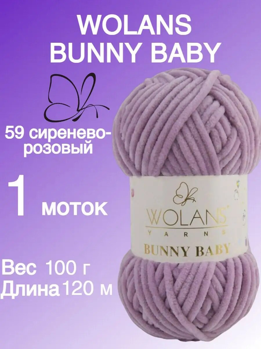 Плюшевая пряжа Bunny baby цвет 59 сиреневый 1 моток