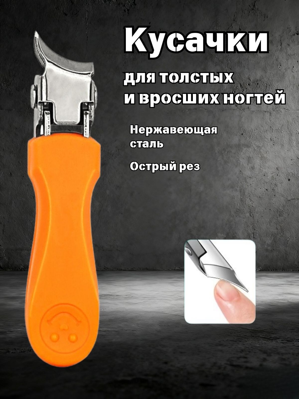 Щипцы для ногтей с большим , защита от разлета, для толстых и жестких ногтей, эргономичная ручка из нержавеющей стали