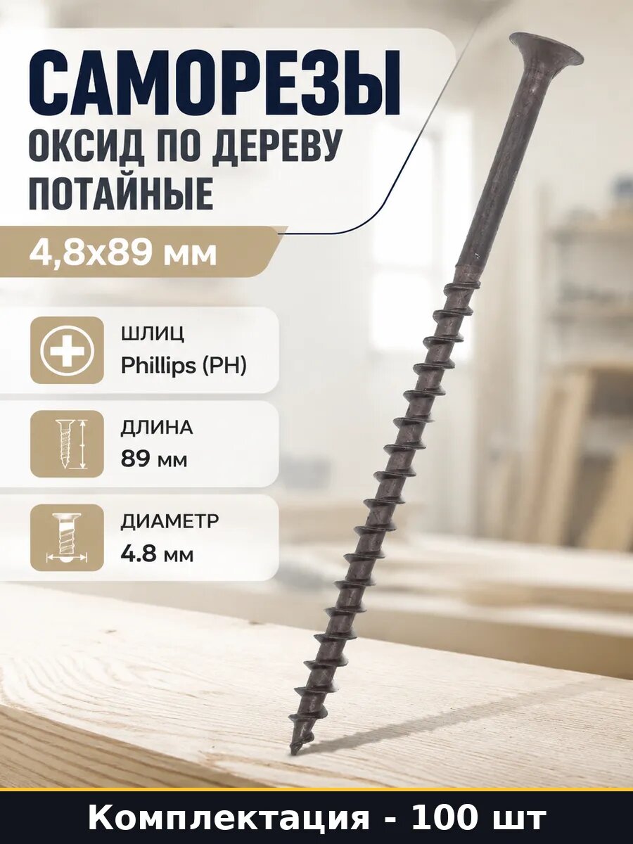 Строительные саморезы по дереву 4,8x89 мм, оксидированные, черные, потайная головка, редкая резьба, упаковка