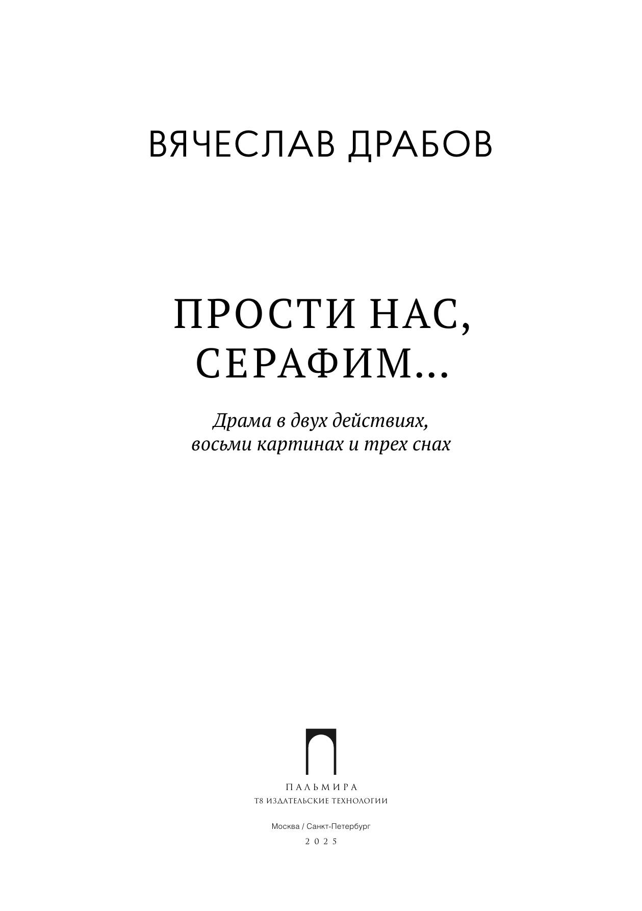 Прости нас, Серафим. — фото 1