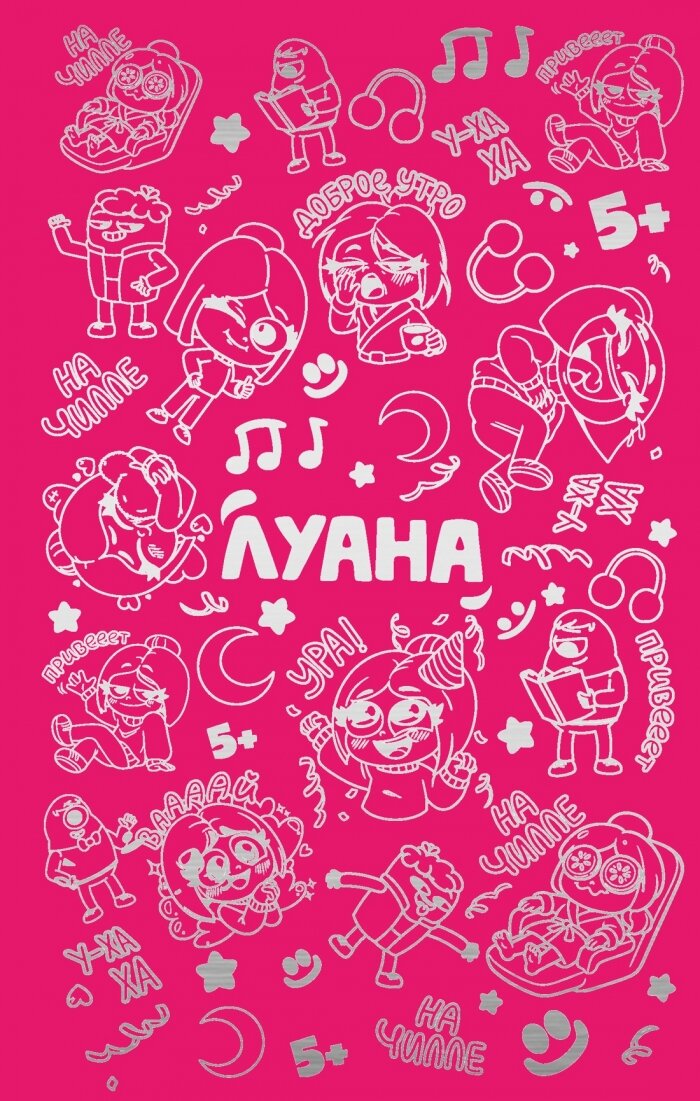 Луана. Ежедневник