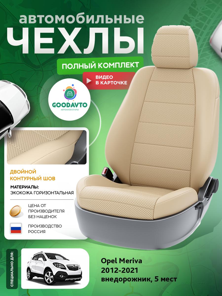 Чехлы Опель Мокка (Opel Mokka) 2012-2019 1 5 мест Экокожа Бежевый G1753-A1782 Good Avto