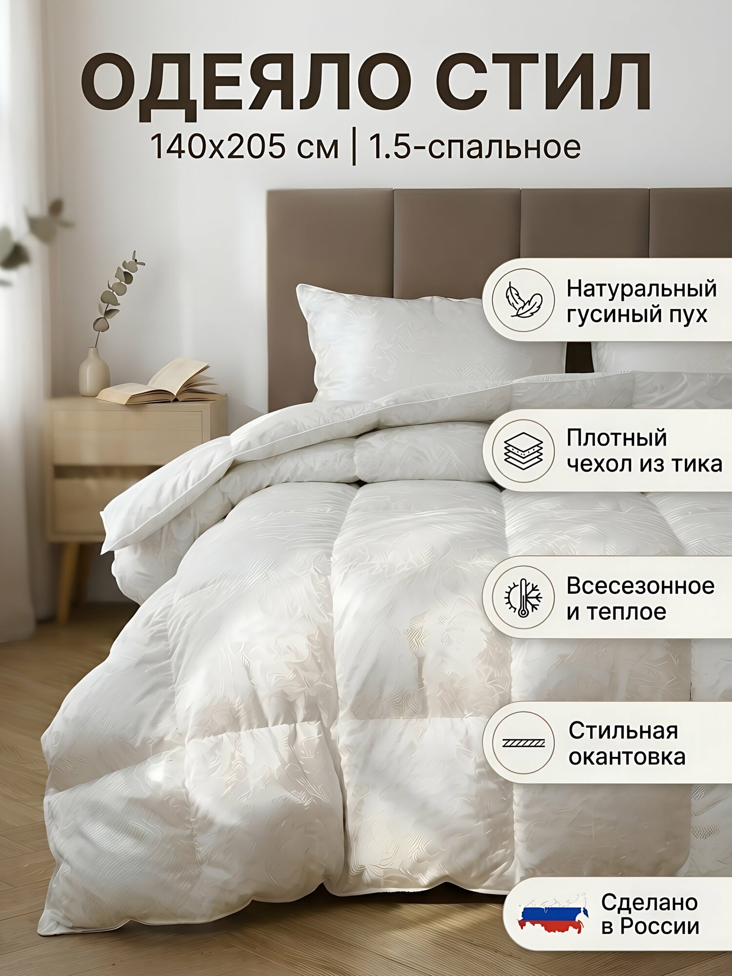 Одеяло 1.5-спальное Бел-Поль Стил гусиный пух 140х205 см всесезонное теплое белое