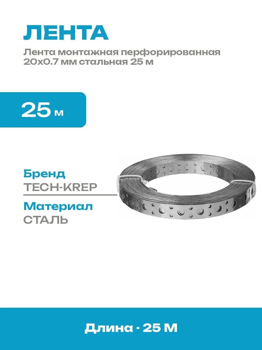 Лента монтажная оцинкованная 20 мм перфорированная 25 метров