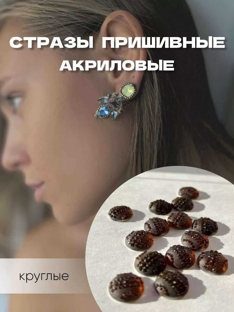 Стразы пришивные для рукоделия и одежды акрил, коричневые, 14 мм, 25 шт