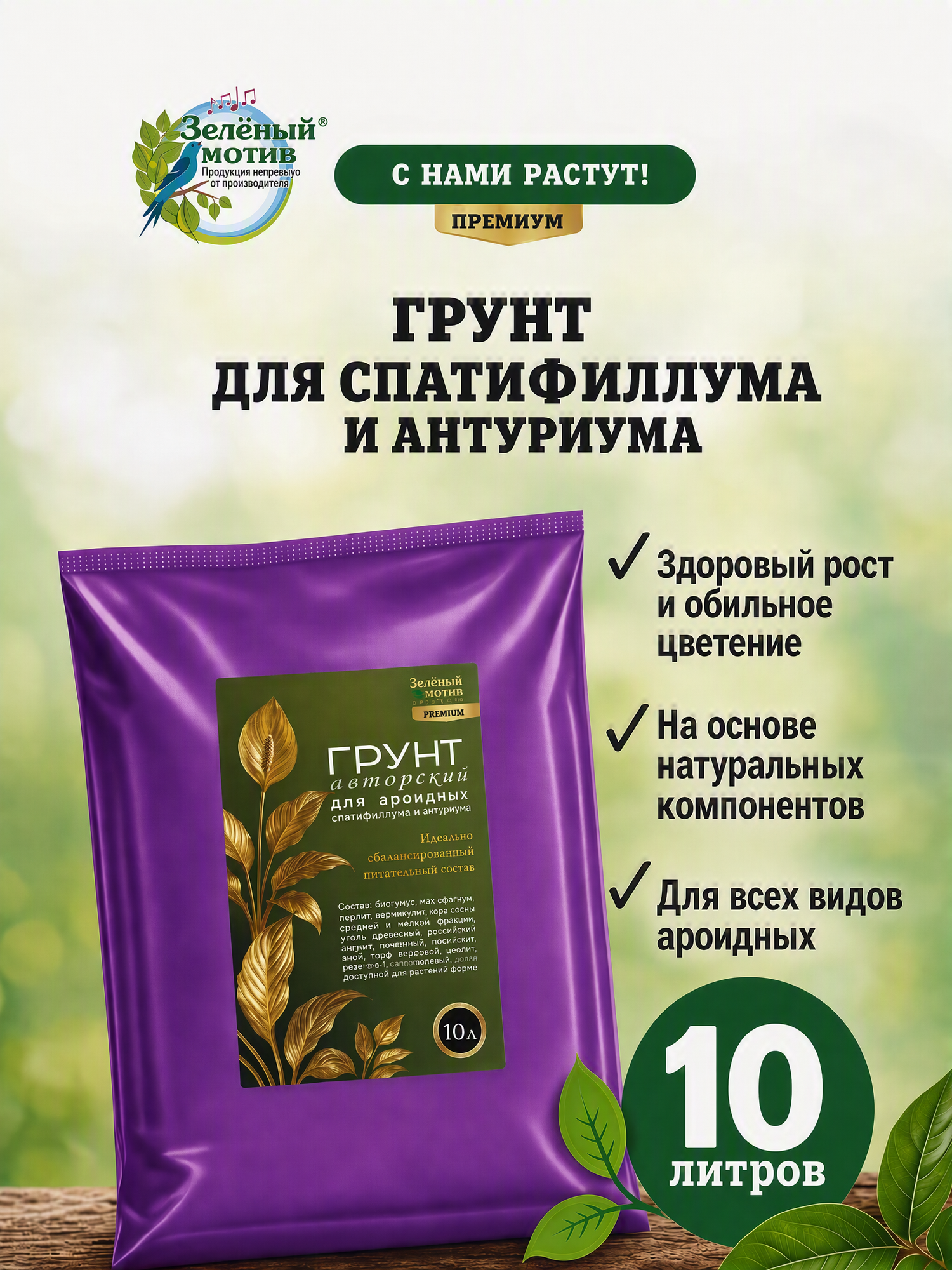 Премиумный Грунт для антуриума и спатифиллума авторский, Зеленый мотив, 10л