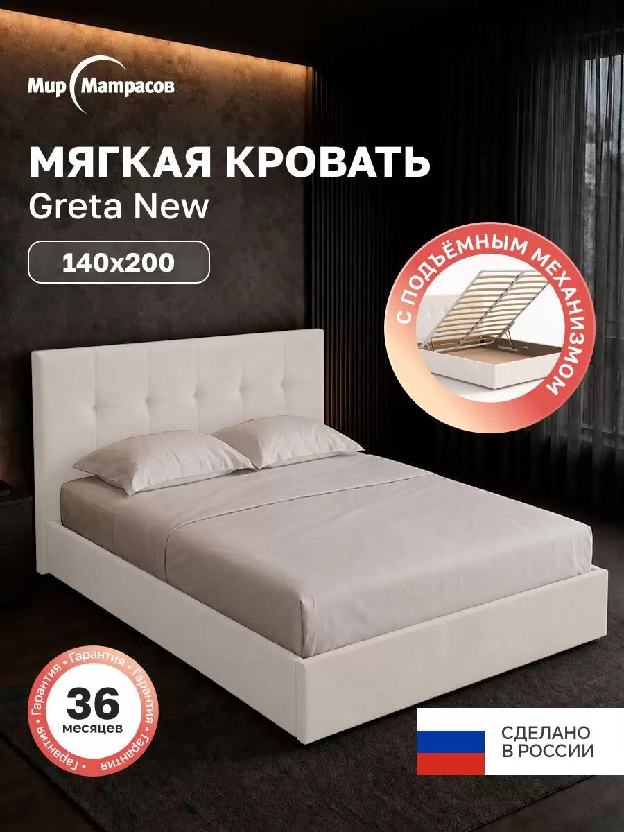 Кровать с подъемным механизмом 140х200 Greta, Тк. Casanova Milk