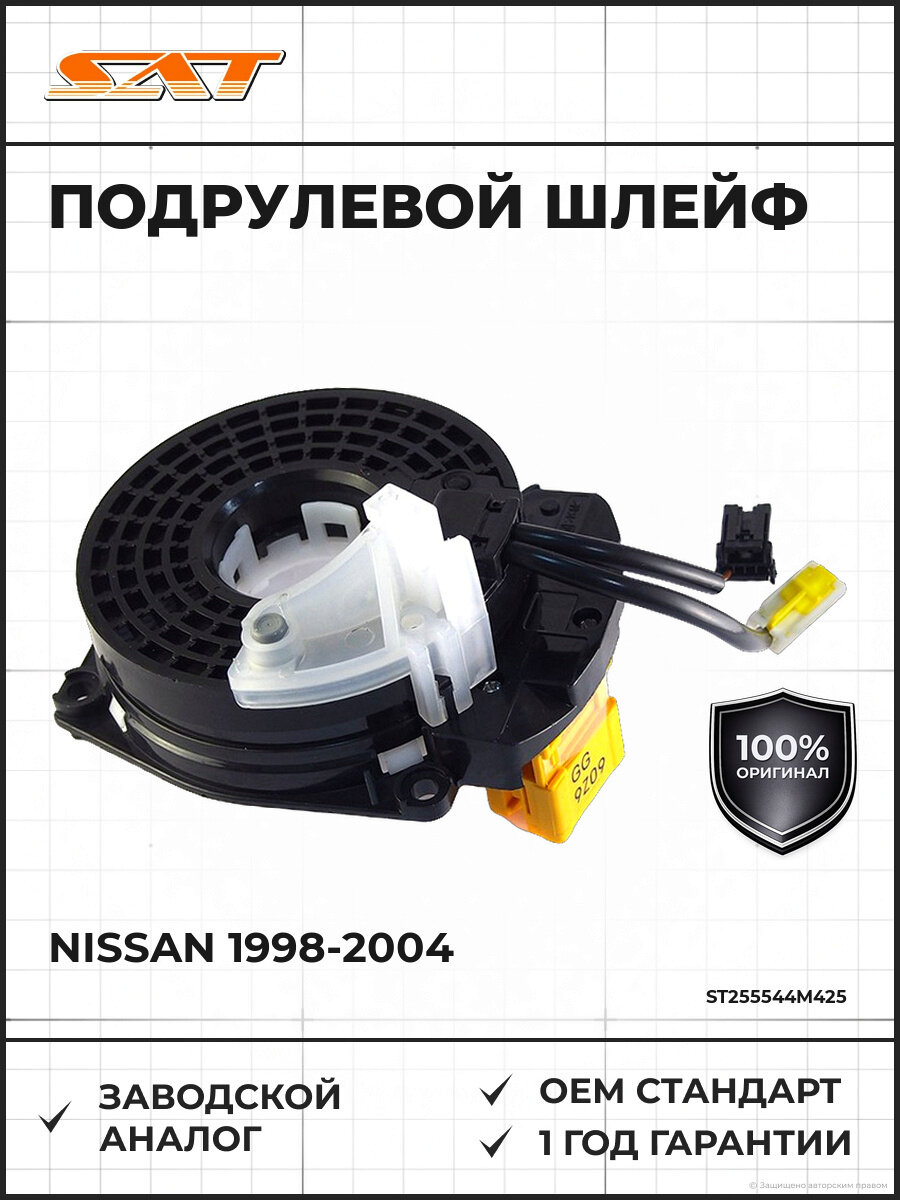 Подрулевой шлейф SAT ST-25554-4M425 Ниссан Санни Nissan 1998-2004