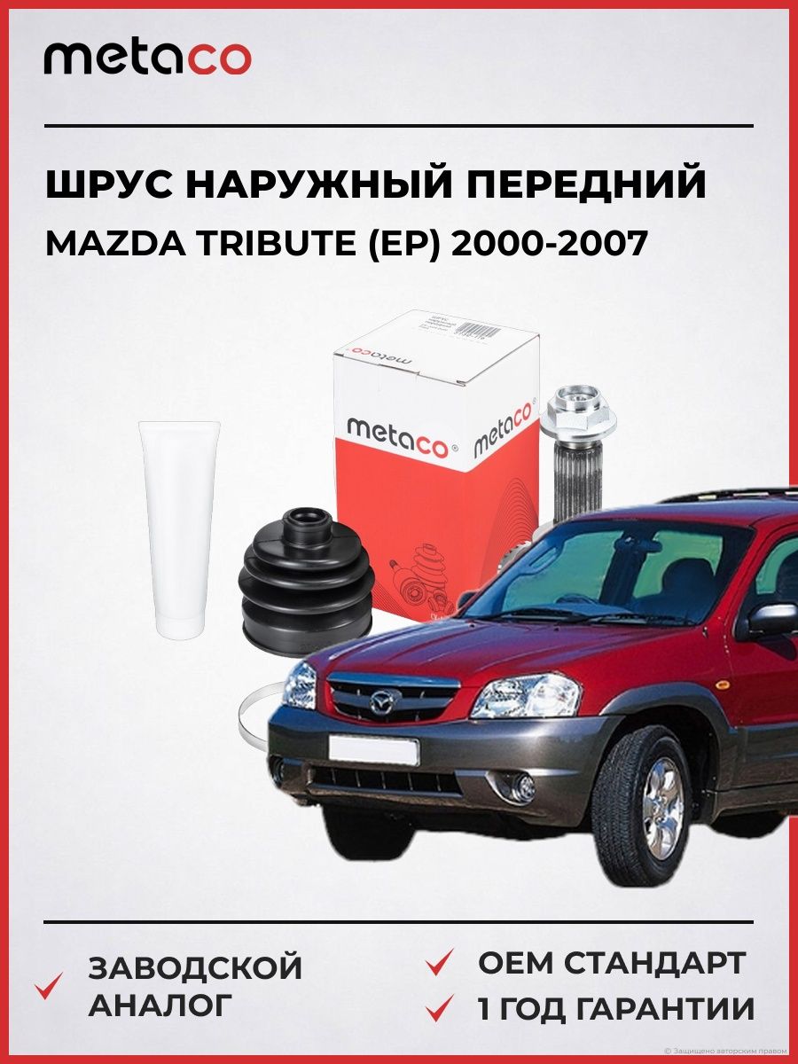 ШРУС наружный передний METACO 5730176 Мазда Трибьют Mazda Tribute EP 2000-2007