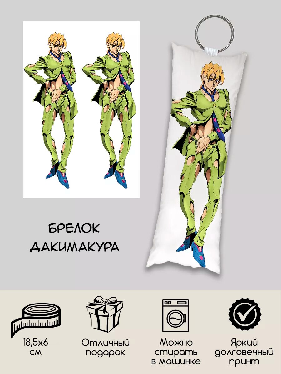 Брелок дакимакура ДжоДжо