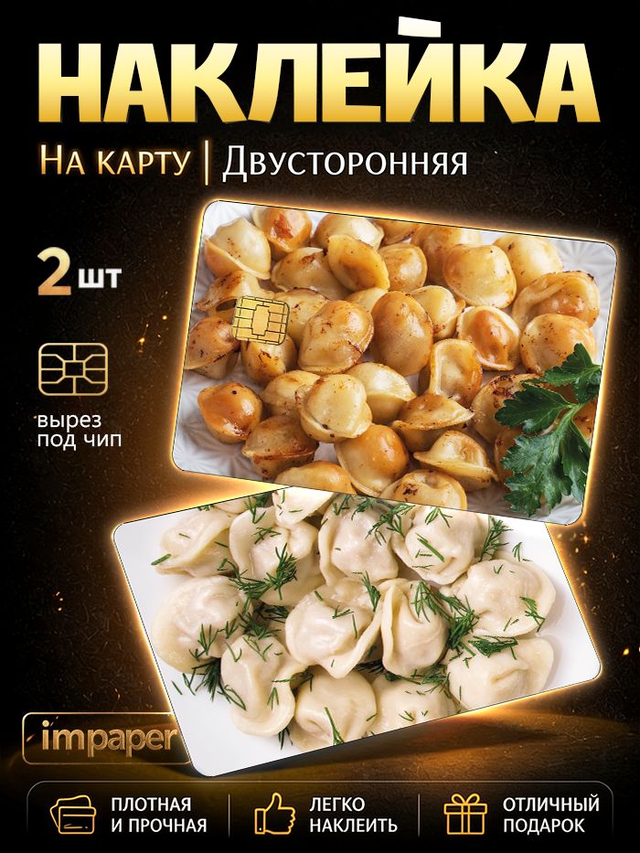 Наклейка на банковскую карту принт Пельмени, 2 шт с вырезом под чип и без