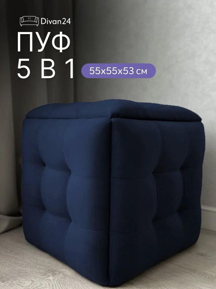 Пуф трансформер 5 в 1 55х55 см, комплект табуретов