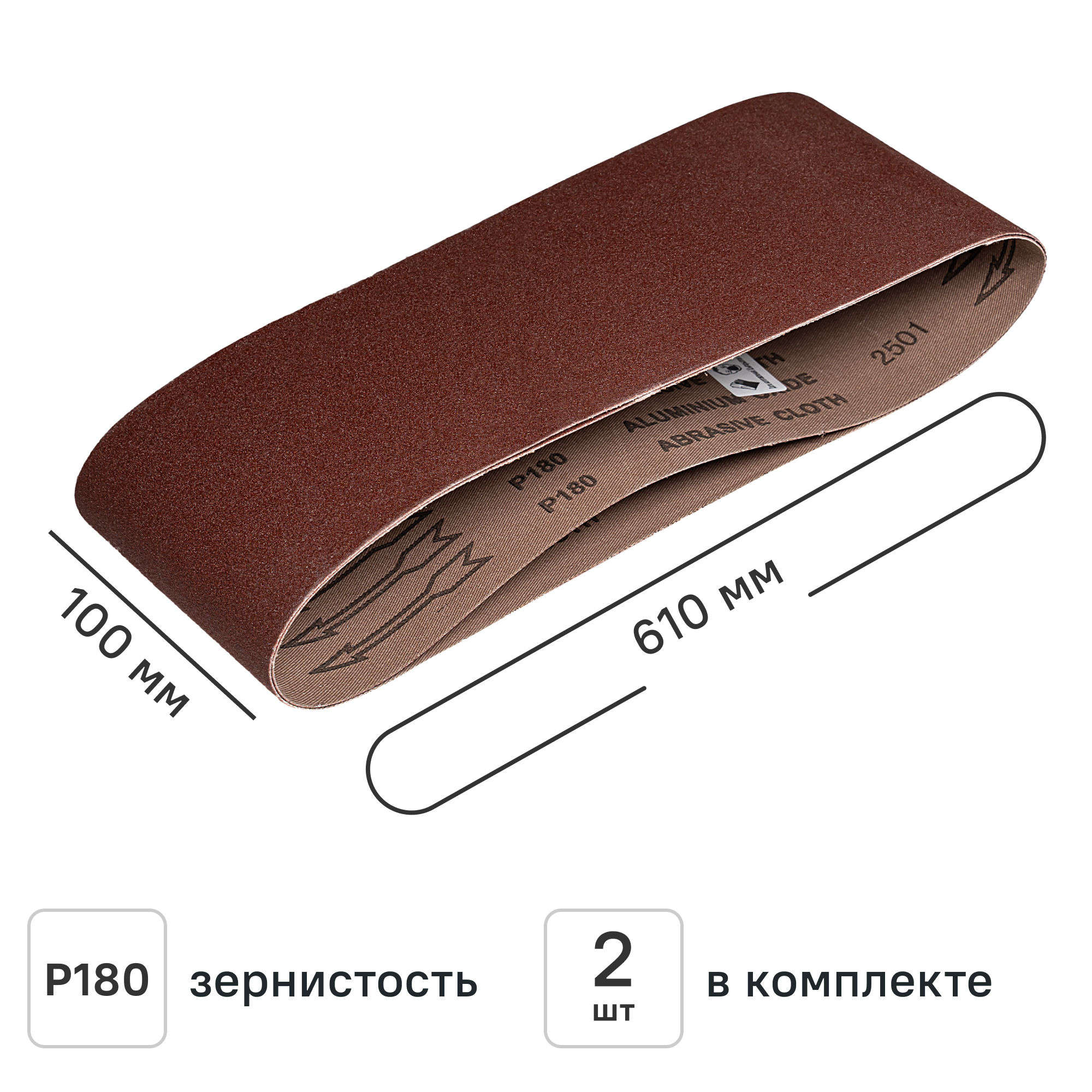 Лента шлифовальная DILWIS P180 100x610 мм, 2 шт.
