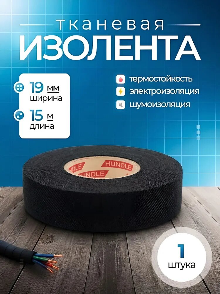 Изолента флисовая тканевая 19мм x 15м, HUNDLE