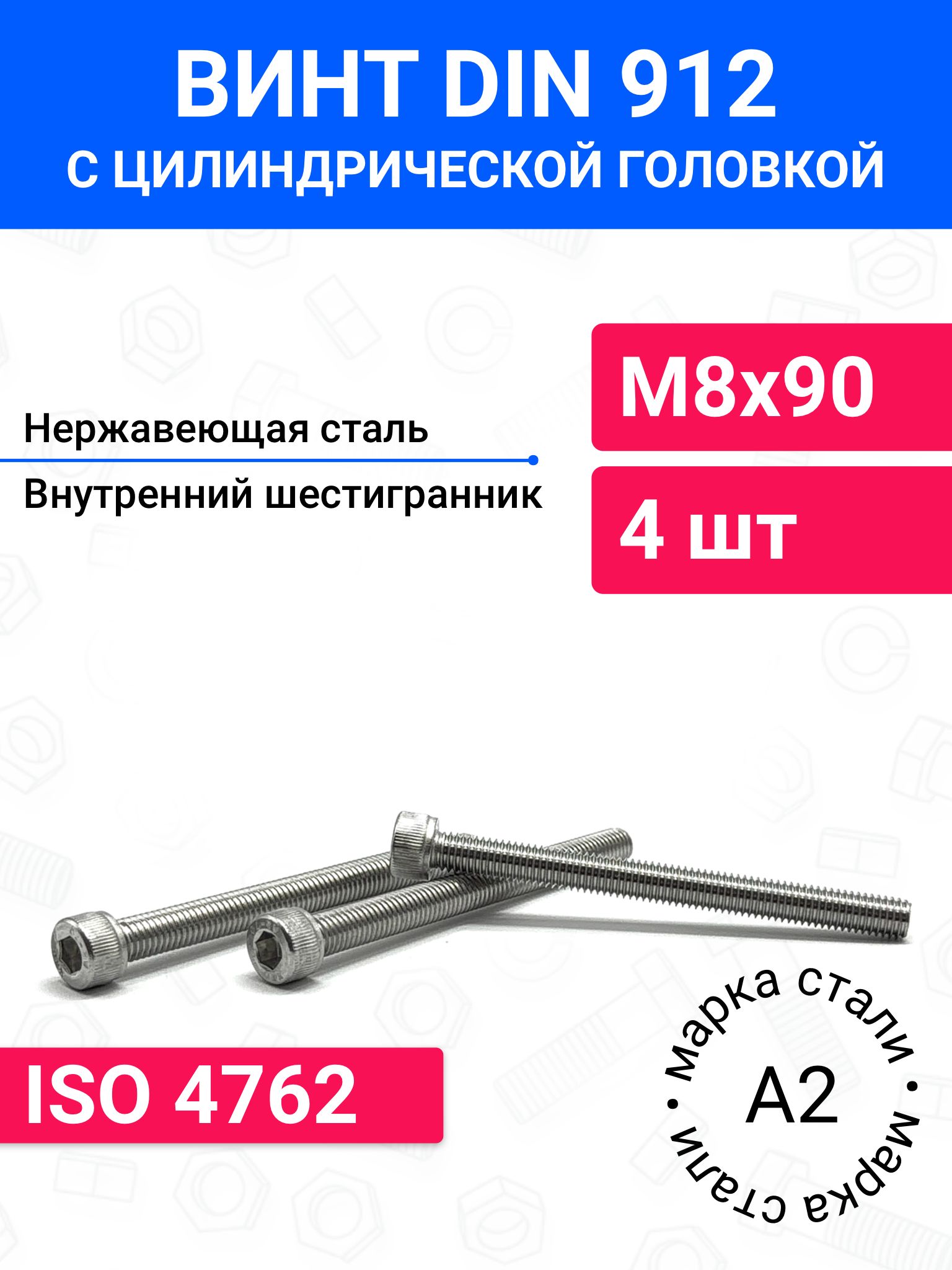 Винт DIN 912 М8х90 с цилиндрической головкой 4 шт, нержавеющая сталь А2