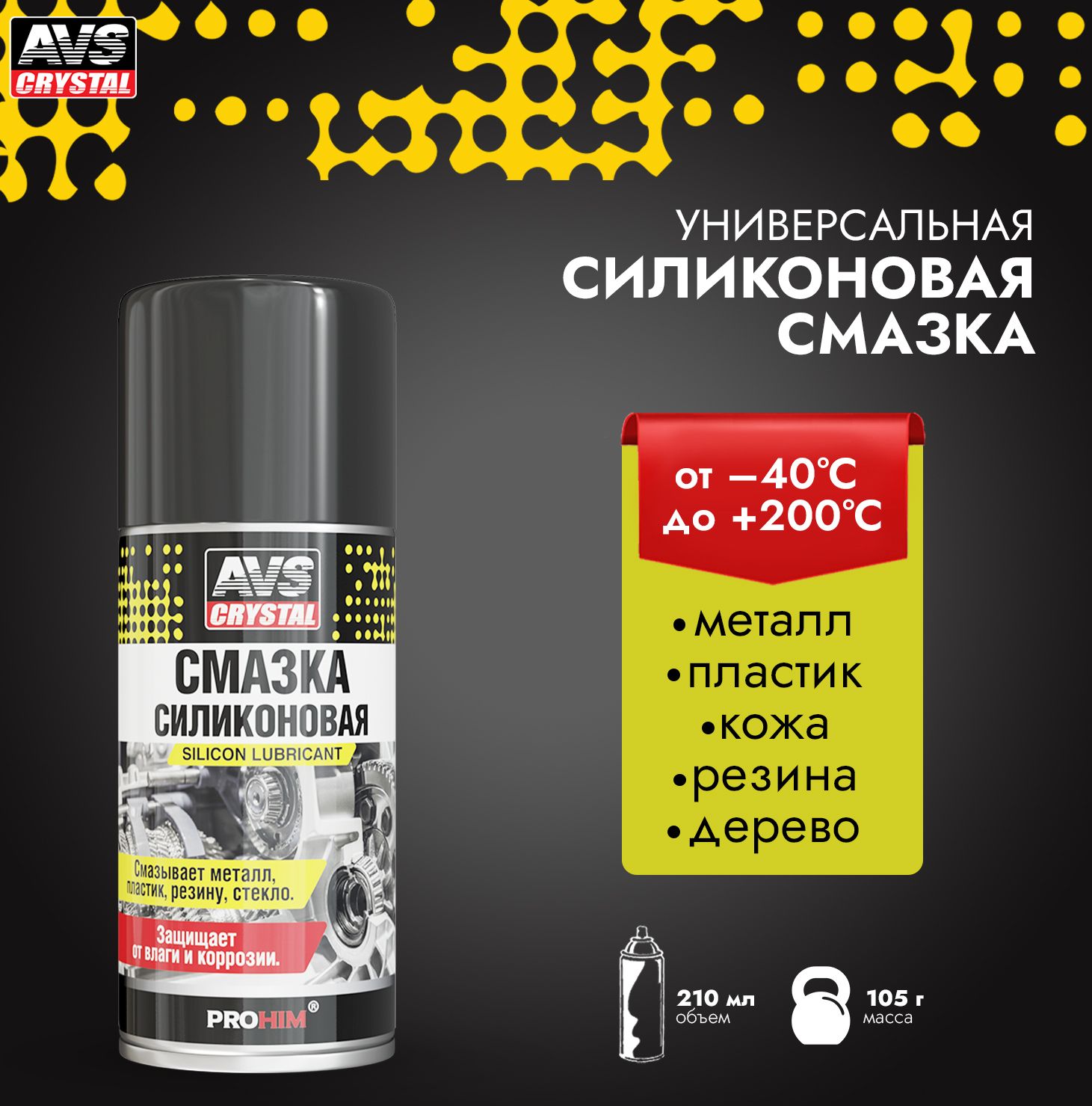 AVS Силиконовая смазка для авто, 210 мл, смазка проникающая, универсальная