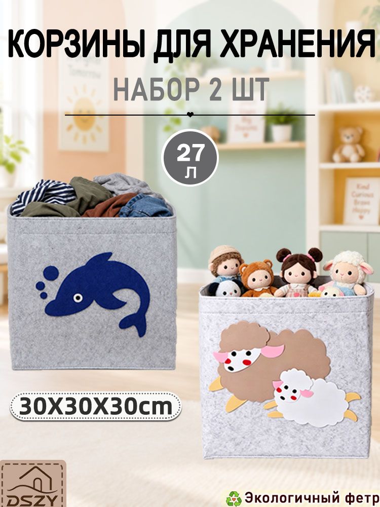Набор фетровых корзин для хранения 2 шт 303030 см, 27 л, детский комплект для игрушек и одежды с тёмно-синим дельфином и овечками
