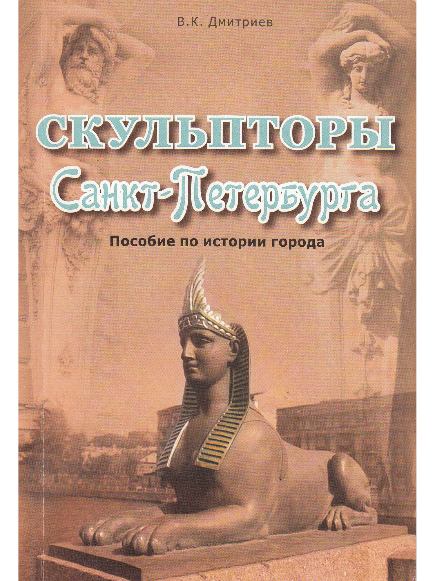 Скульпторы Санкт-Петербурга