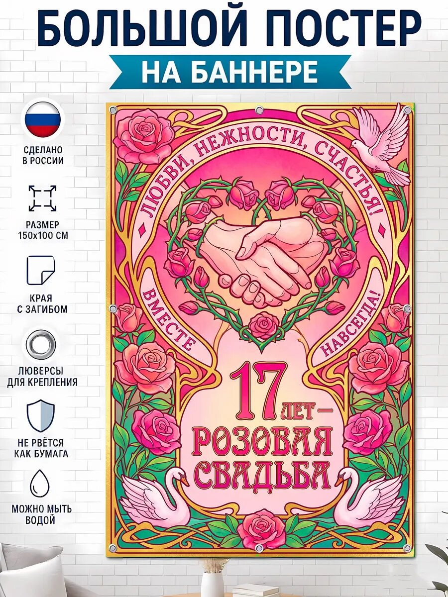 Большой плакат фотозона 17 лет розовая свадьба баннер 1*1,5 м. с люверсами