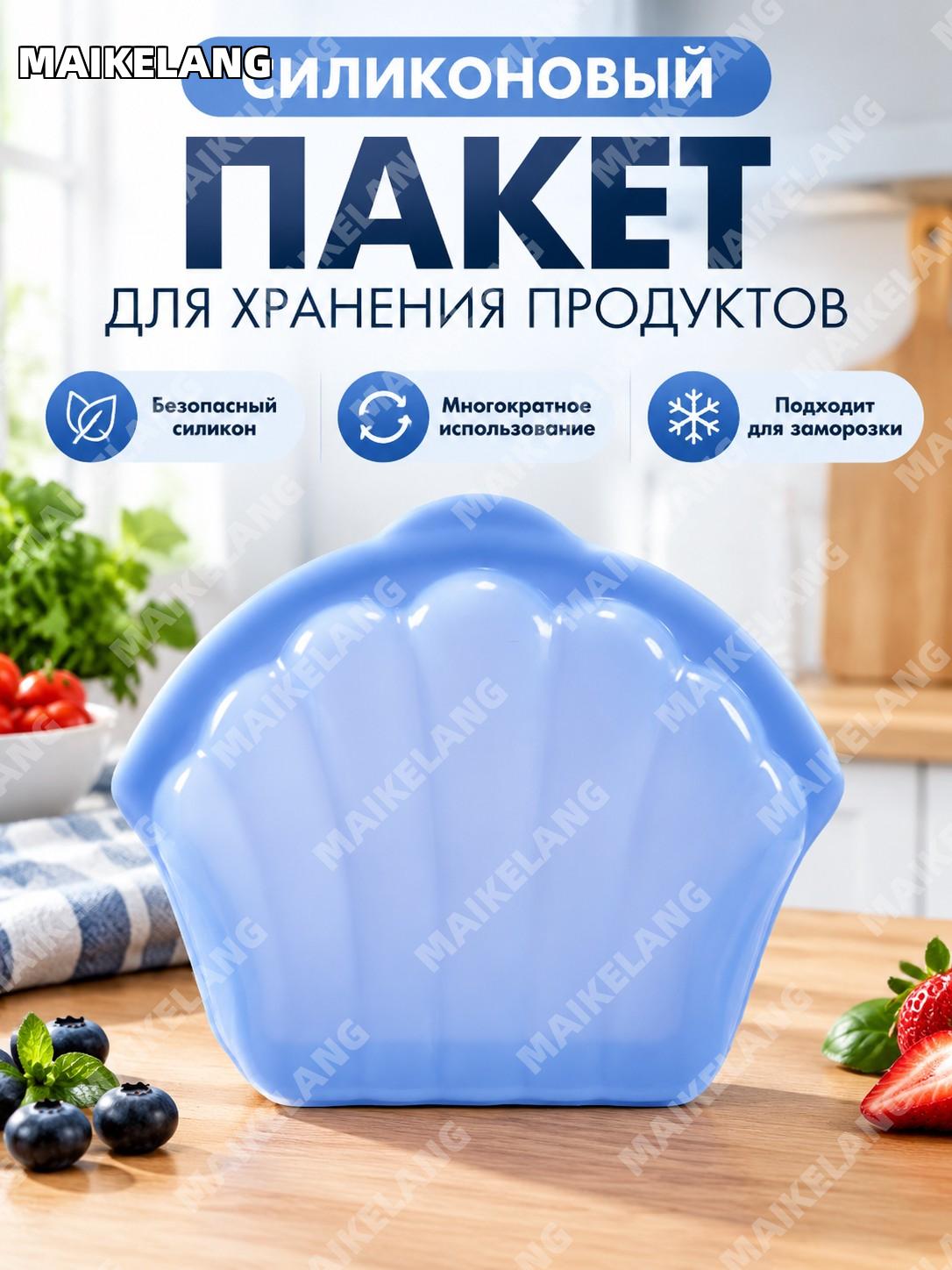 Силиконовый пакет для хранения продуктов ракушка большой синий в упаковке герметичный пакет для кухни дома и дома