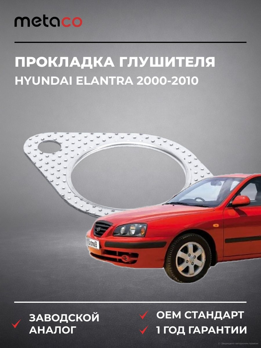 Прокладка глушителя METACO 7620508 Хендай Элантра Hyundai Elantra 2000-2010