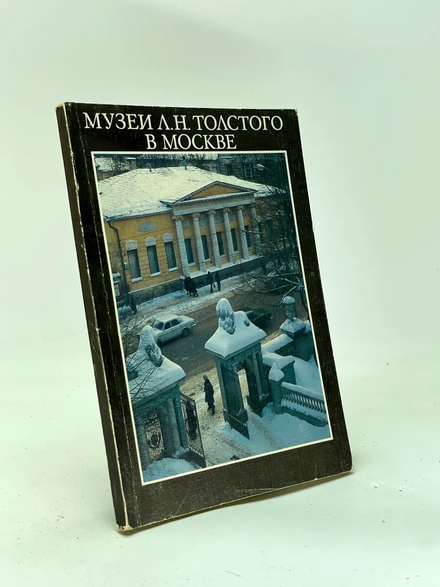 Музеи Л. Н. Толстого в Москве