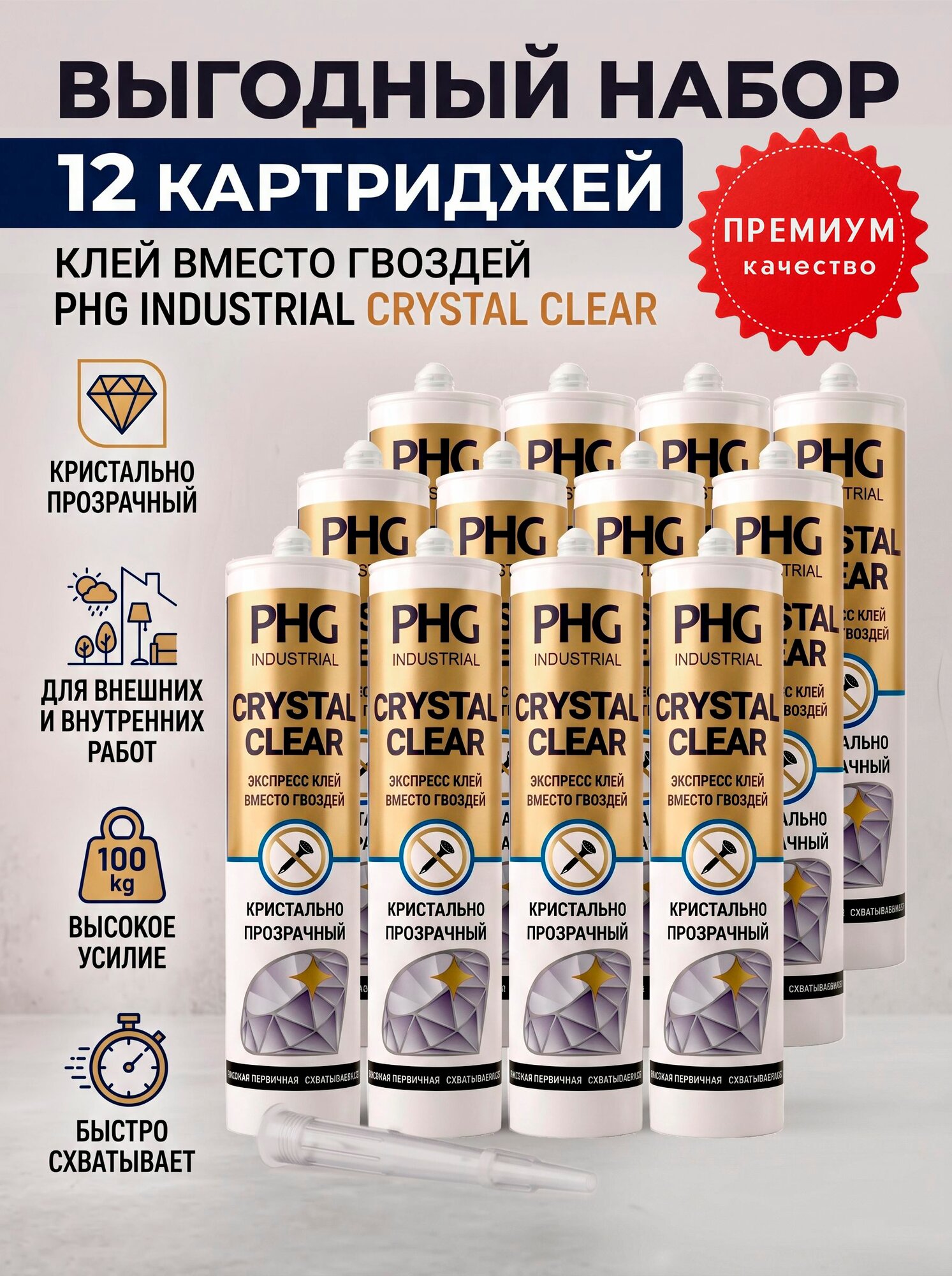 Жидкие гвозди PHG CRYSTAL CLEAR кристально прозрачные 280 мл. 12 штук в коробке