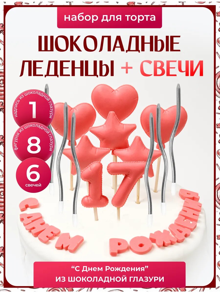 Леденцы на торт. Цифра 17