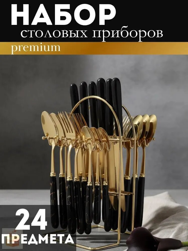 Набор вилка и ложка для салата Наборы столовых приборов/Наборы столовых приборов 24 предм. черный