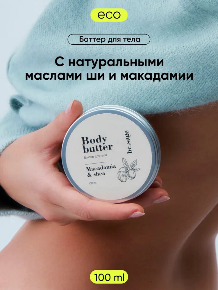 Be.sage крем-баттер Макадамия и Ши для тела увлажняющий, питательный для сухой кожи с пантенолом, витамином Е и маслами рисовых отрубей и виноградной косточки / 100 мл