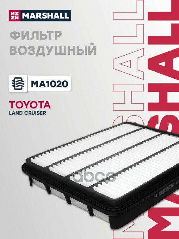 Фильтр — точная замена штатной детали, применяется на Toyota Land, с 2021 года, артикул MA1020. MARSHALL арт. MA1020