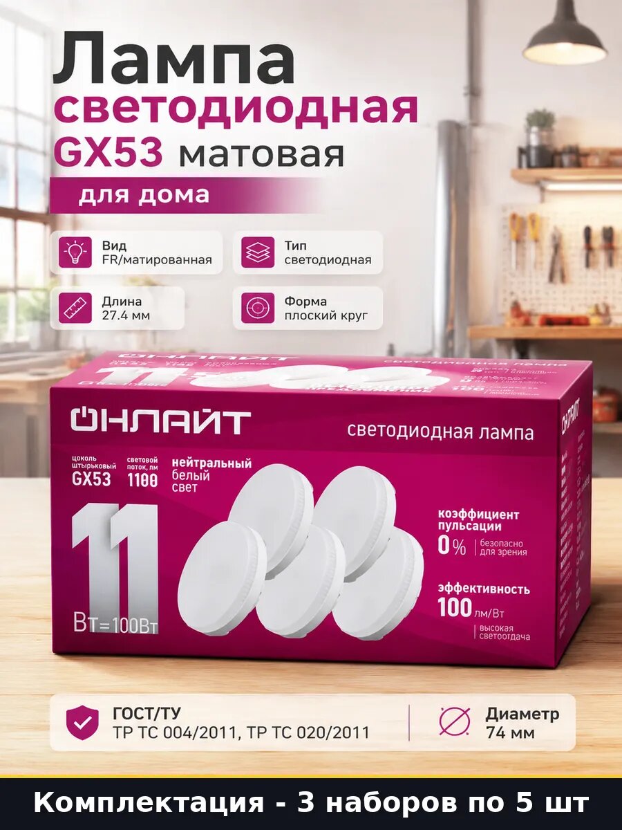 Набор ламп GX53 11W 3 шт естественный свет 74мм для кухни