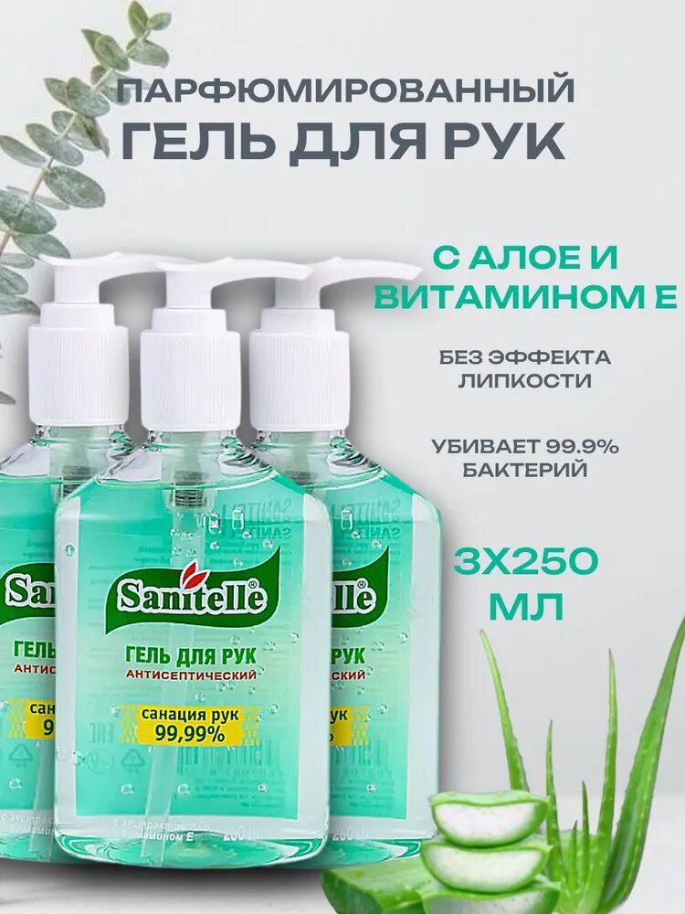 Sanitelle, Антисептический гель для рук с витамином E и алоэ вера, 3x250 мл