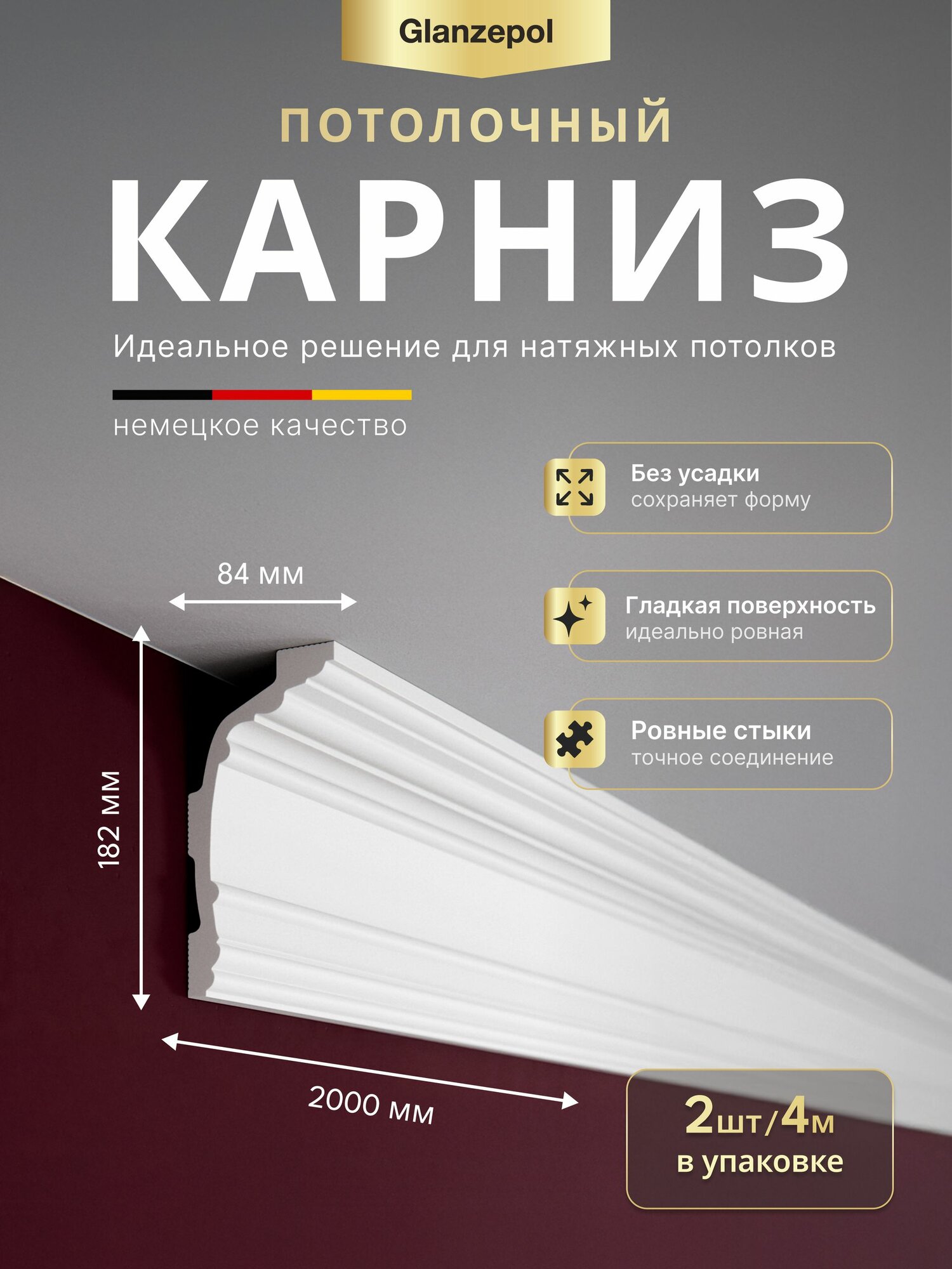 Потолочный плинтус из пенополистирола высокой плотности 182*84*2000 мм, под покраску, декоративный карниз, багет потолочный, 2 шт, GLANZEPOL GP-87