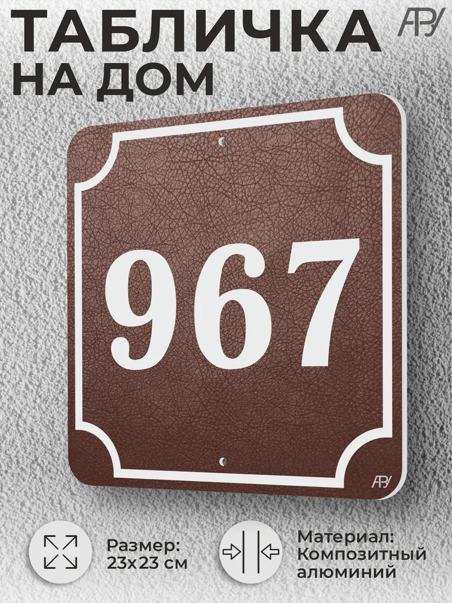 Адресная табличка с номером дома "литая" №967 (имитация)